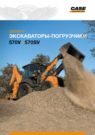 Экскаваторы-погрузчики серии V | CASE CIS